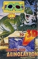 Το 3D βιβλίο των δεινοσαύρων by Συλλογικό | Goodreads