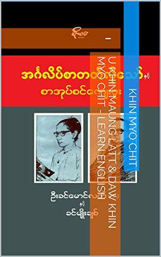 U Khin Maung Latt & Daw Khin Myo Chit - Learn English: ဦးခင်မောင်လတ်၊ ဒေါ်ခင်မျိူးချစ် - အင ...
