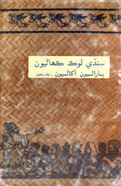 سنڌي لوڪ ڪهاڻيون-5: ٻاراڻين آکاڻين by Nabi Bakhsh Khan Baloch | Goodreads
