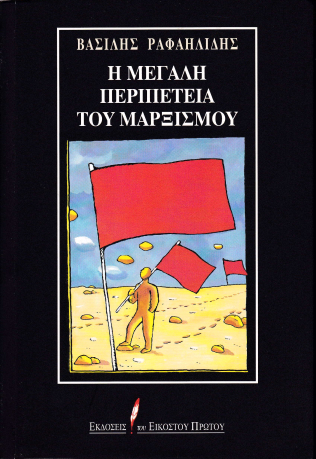 Η μεγάλη περιπέτεια του μαρξισμού by Βασίλης Ραφαηλίδης | Goodreads