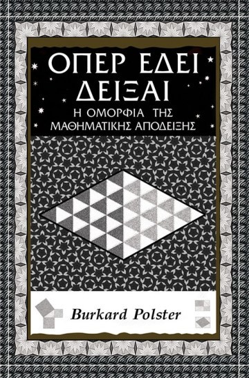 Όπερ έδει δείξαι: Η ομορφιά της μαθηματικής απόδειξης by Burkard ...