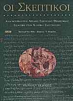 Οι σκεπτικοί by Συλλογικό | Goodreads