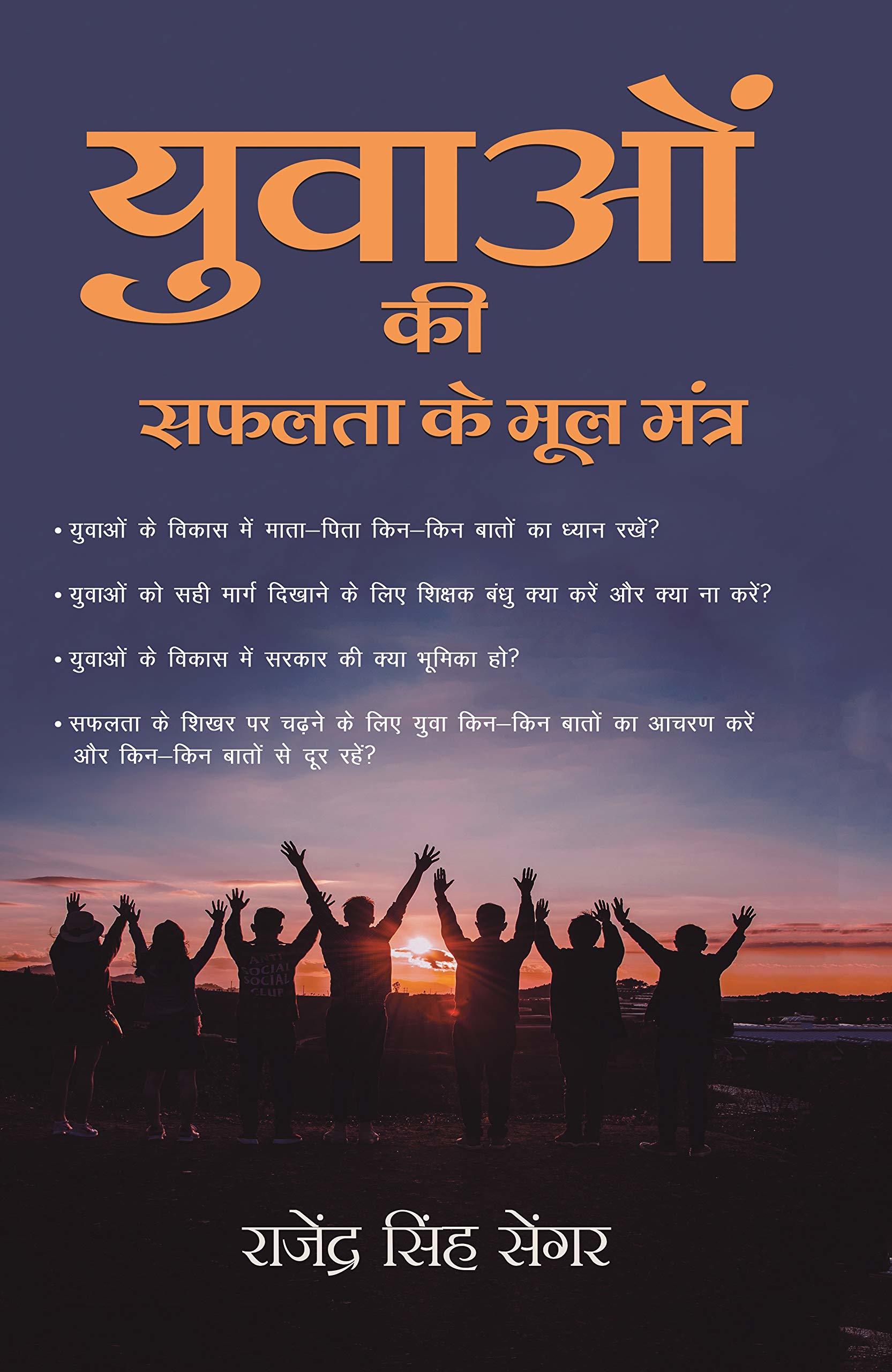 Yuvaon ki safalta ke mool mantra by Rajendra Singh Sengar | Goodreads