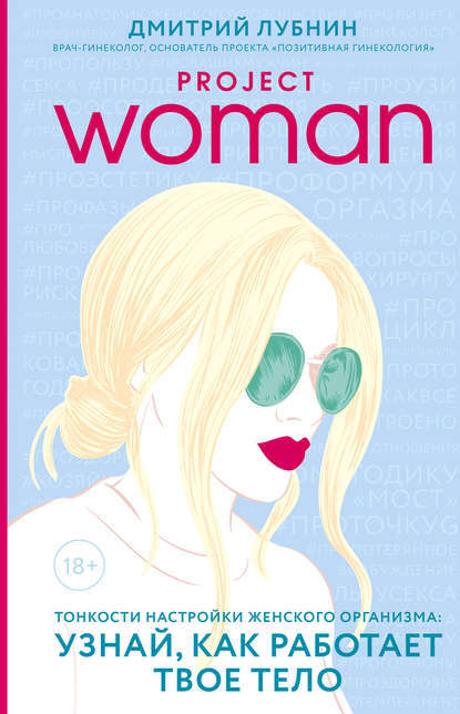 Project Woman by Дмитрий Лубнин | Goodreads