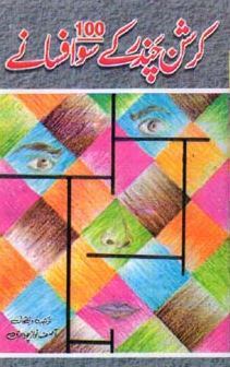 Krishan Chander Ke Sau Afsanay / کرشن چندر کے سو افسانے by Krishan ...