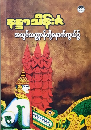 အသြင္သဏၭာန္တို့ေနာက္ကြယ္၌ by Nandar Thein Zan | Goodreads