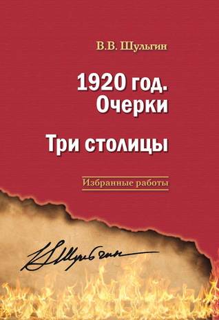 1920 год. Очерки. Три столицы by Василий Шульгин | Goodreads