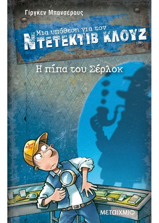 Η πίπα του Σερλοκ by Jürgen Banscherus | Goodreads