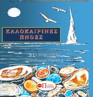 Καλοκαιρινές Πνοές/1 by Βασιλική Δραγούνη | Goodreads