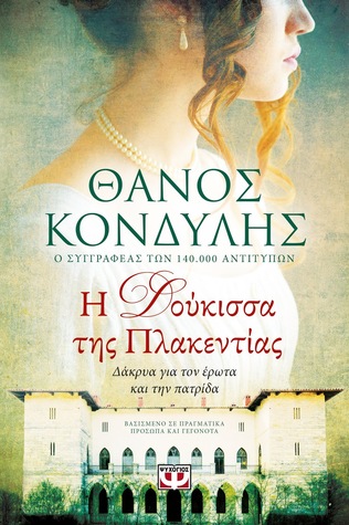 Η Δούκισσα της Πλακεντίας by Thanos Kondylis | Goodreads