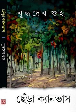 ছেঁড়া ক্যানভাস by Buddhadeb Guha | Goodreads