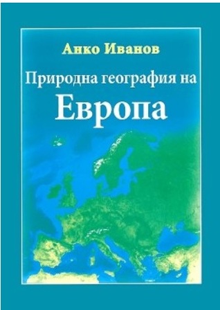 Природна география на Европа by Анко Иванов | Goodreads