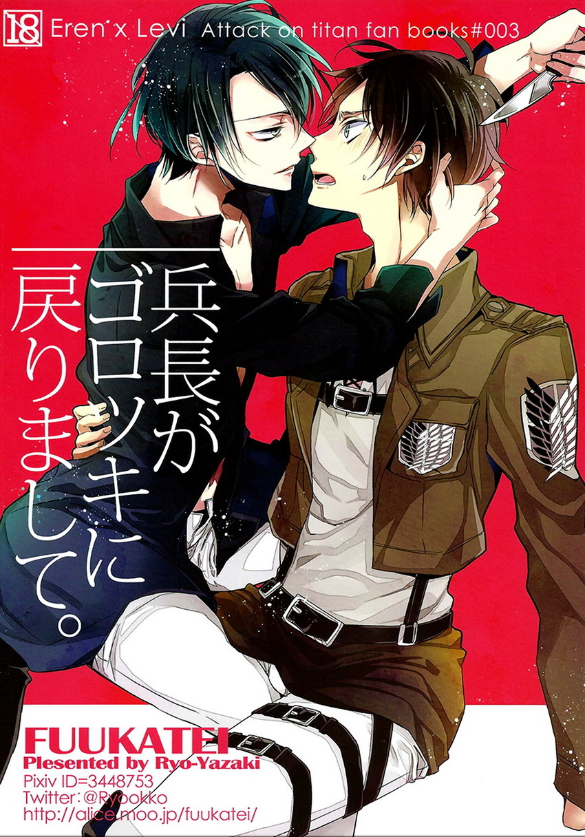Shingeki no Kyojin dj – Heichou ga Gorototsuki ni Modorimashite by Fuukatei | Goodreads