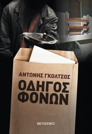 Οδηγός φόνων by Αντώνης Γκόλτσος | Goodreads