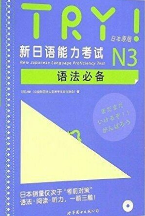 TRY! 新日语能力考试N3语法必备 by ABK The Asian Students Cultural Association ...