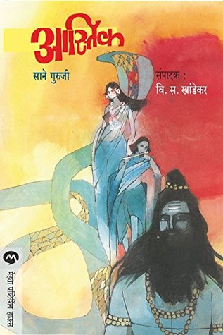 Aastik (Marathi) by Vishnu Sakharam Khandekar | Goodreads