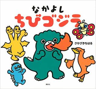 Nakayoshi Chibi Gojira by Chiharu Sakazaki | Goodreads