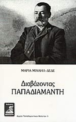Διαβάζοντας ΠΑΠΑΔΙΑΜΑΝΤΗ by Μαρία Μιχαήλ-Δέδε | Goodreads