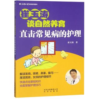 崔玉涛谈自然养育(直击常见病的护理父母必读养育系列图书)Cui Yutao Talks about Natural Parenting by ...