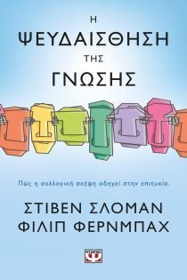The knowledge illusion / Η ψευδαισθηση της γνωσης Πως η συλλογικη σκεψη ...