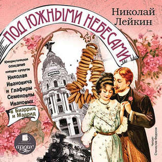 Под южными небесами. Юмористическое описание поездки супругов Николая ...