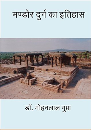 History of Mandore Fort: मण्डोर दुर्ग का इतिहास by Mohan Lal Gupta ...
