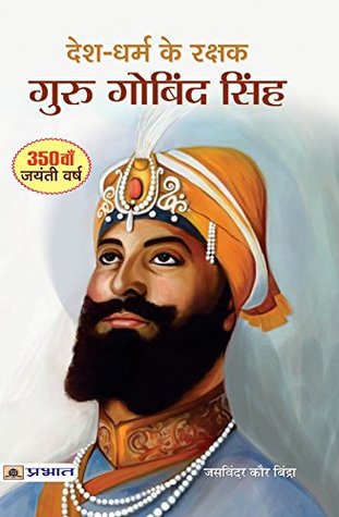 Desh-Dharm ke Rakshak : Guru Gobind Singh by Jasvinder Kaur Bindra ...