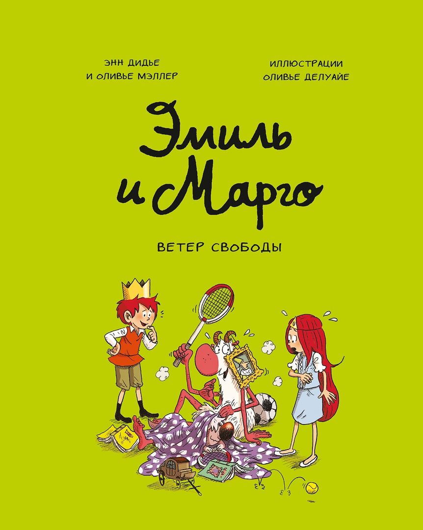Ветер свободы (Эмиль и Марго #3) by Anne Didier | Goodreads