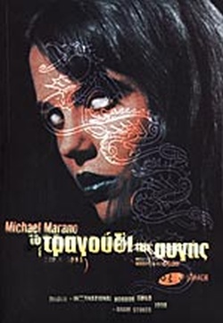 Το Τραγούδι της Αυγής by Michael Marano | Goodreads