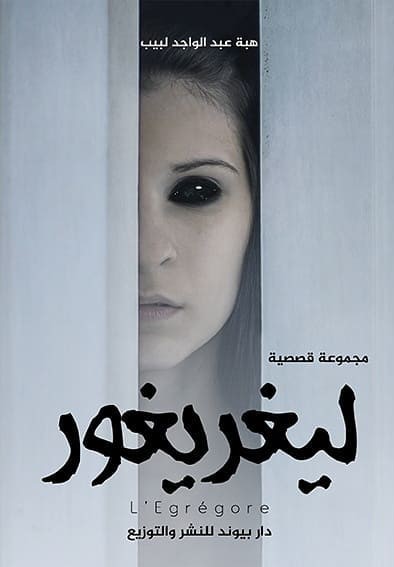 ليغريغور L'Egrégore by هبه عبدالواجد لبيب | Goodreads