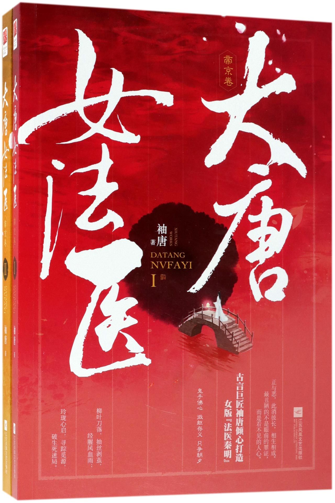 大唐女法医(帝京卷共2册)Female Forensic Doctor in Tang Dynasty (2 Volumes) by 袖唐 ...