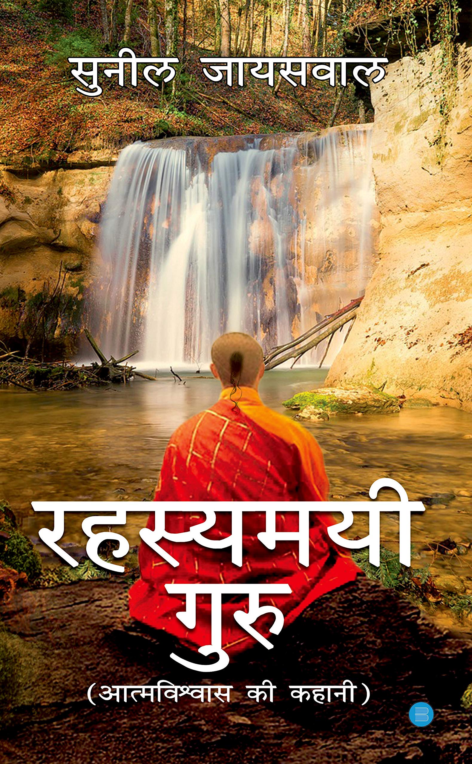 Rahasyamai Guru by Sunil Jaiswal | Goodreads