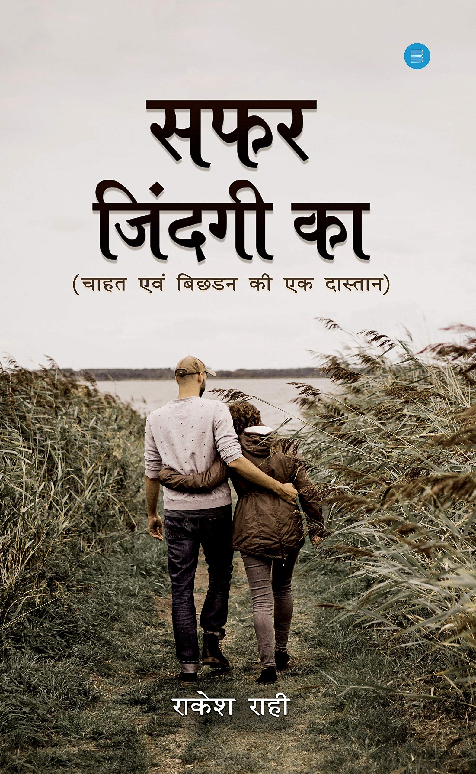 Safar Zindagi ka by Rakesh Rahi | Goodreads