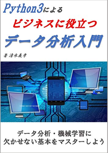 python niyoru business niyakudatu data analysis nyuumon by Shimizu ...