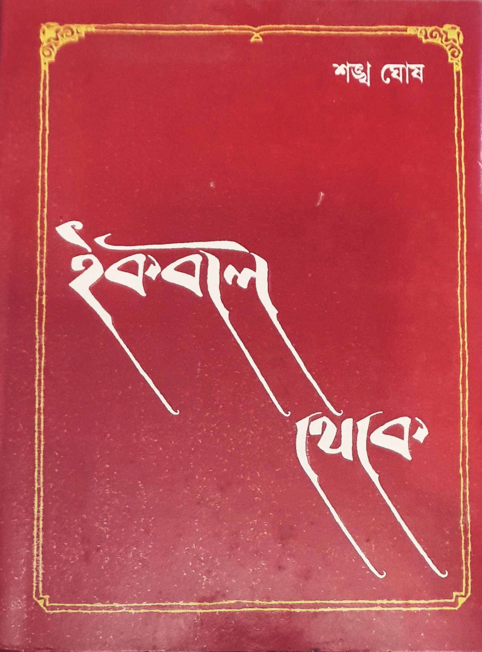 ইকবাল থেকে by Shankha Ghosh | Goodreads