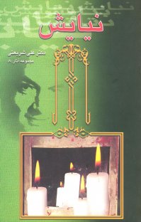 نیایش by Ali Shariati | Goodreads