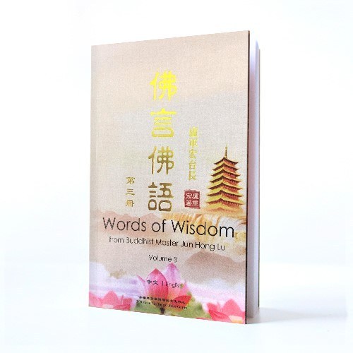 Words of Wisdom from Buddhist Master Jun Hong Lu by Master Jun Hong Lu ...