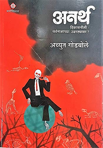 Anarth - Vikasniti Sarvanashachya Umbarthyavar? by Achyut Godbole ...