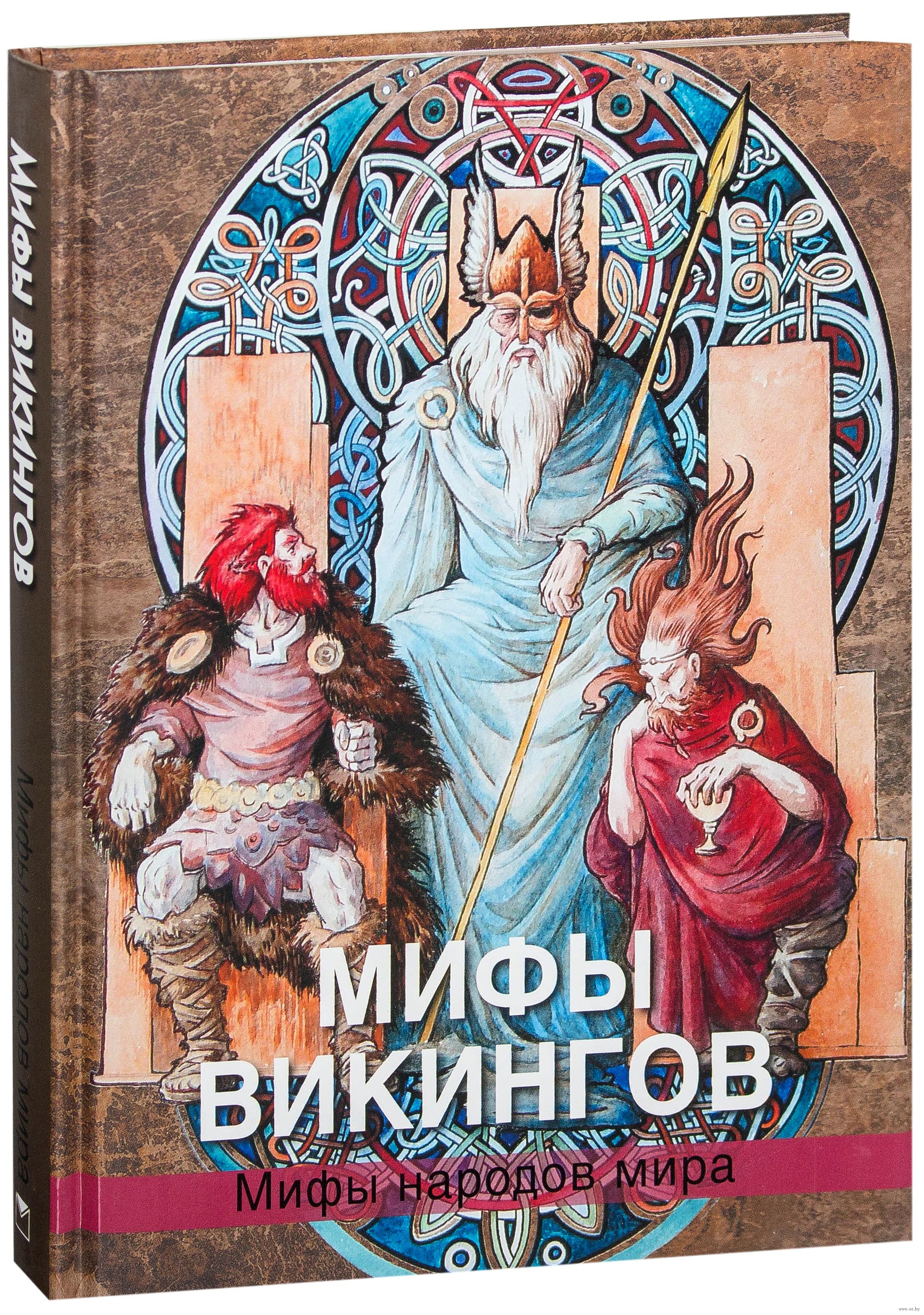 Мифы викингов by Владимир Петрухин | Goodreads