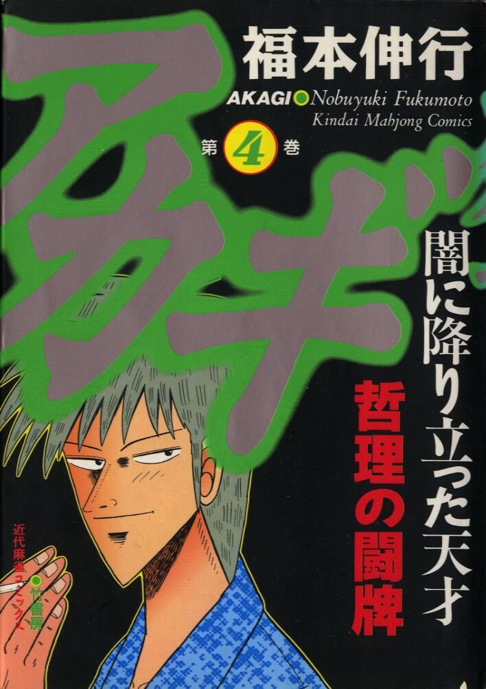 Akagi Vol. 4 by Nobuyuki Fukumoto | Goodreads