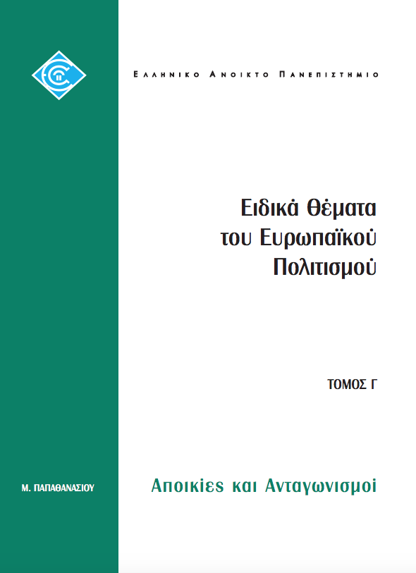 ΕΙΔΙΚΑ ΘΕΜΑΤΑ ΤΟΥ ΕΥΡΩΠΑΪΚΟΥ ΠΟΛΙΤΙΣΜΟΥ, ΤΟΜΟΣ Γ: ΑΠΟΙΚΙΕΣ ΚΑΙ ...