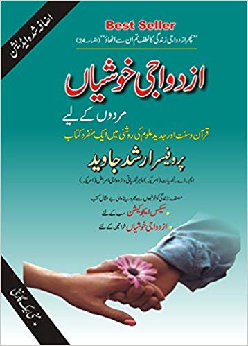 ازدواجی خوشیاں مردوں کے لئے by Arshad Javed | Goodreads