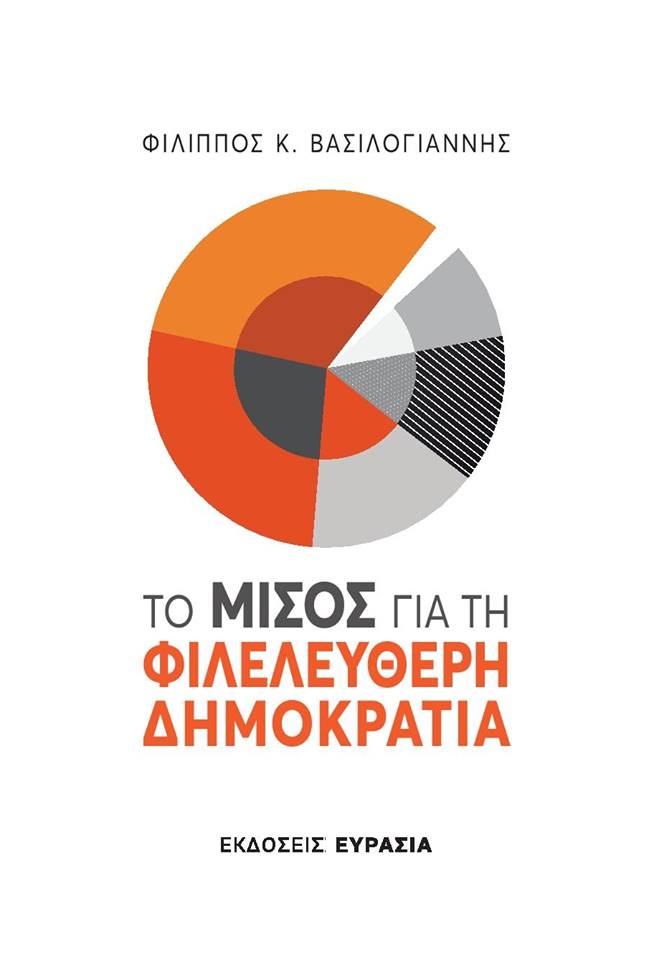 Το μίσος για τη φιλελεύθερη δημοκρατία by Φίλιππος Βασιλόγιαννης ...