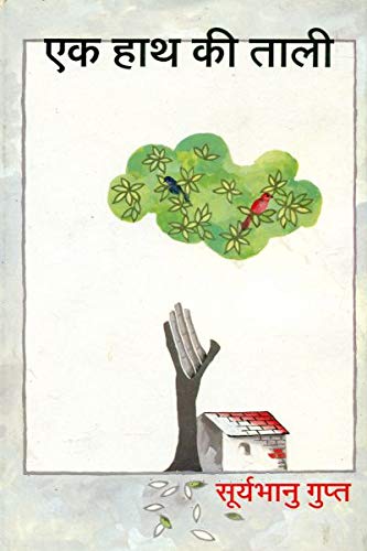 Ek Hath Ki Talee by Surya Bhanu Gupt | Goodreads