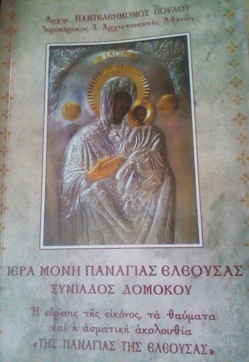Ιερά Μονή Παναγίας Ελεούσας, Ξυνιάδος Δομοκού by Αρχ. Παντελεήμονος ...