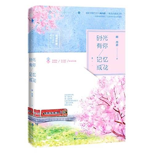 时光有你记忆成花 by Gu Xi Jue | Goodreads