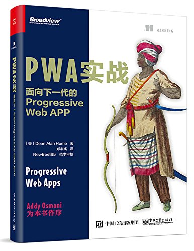 PWA实战：面向下一代的Progressive Web APP by [美]Dean Alan Hume（迪恩艾伦休姆） 郑丰彧 ...