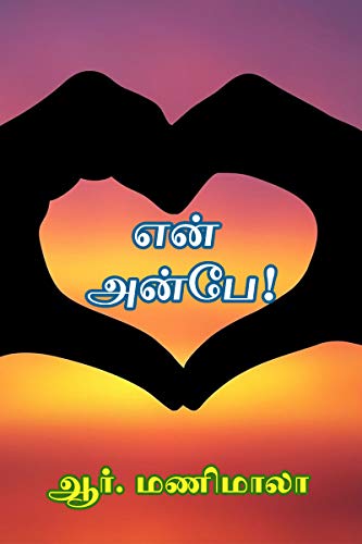 என் அன்பே! by R.Manimala | Goodreads