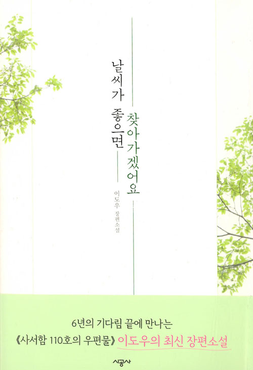날씨가 좋으면 찾아가겠어요 by Lee Do-Woo | Goodreads