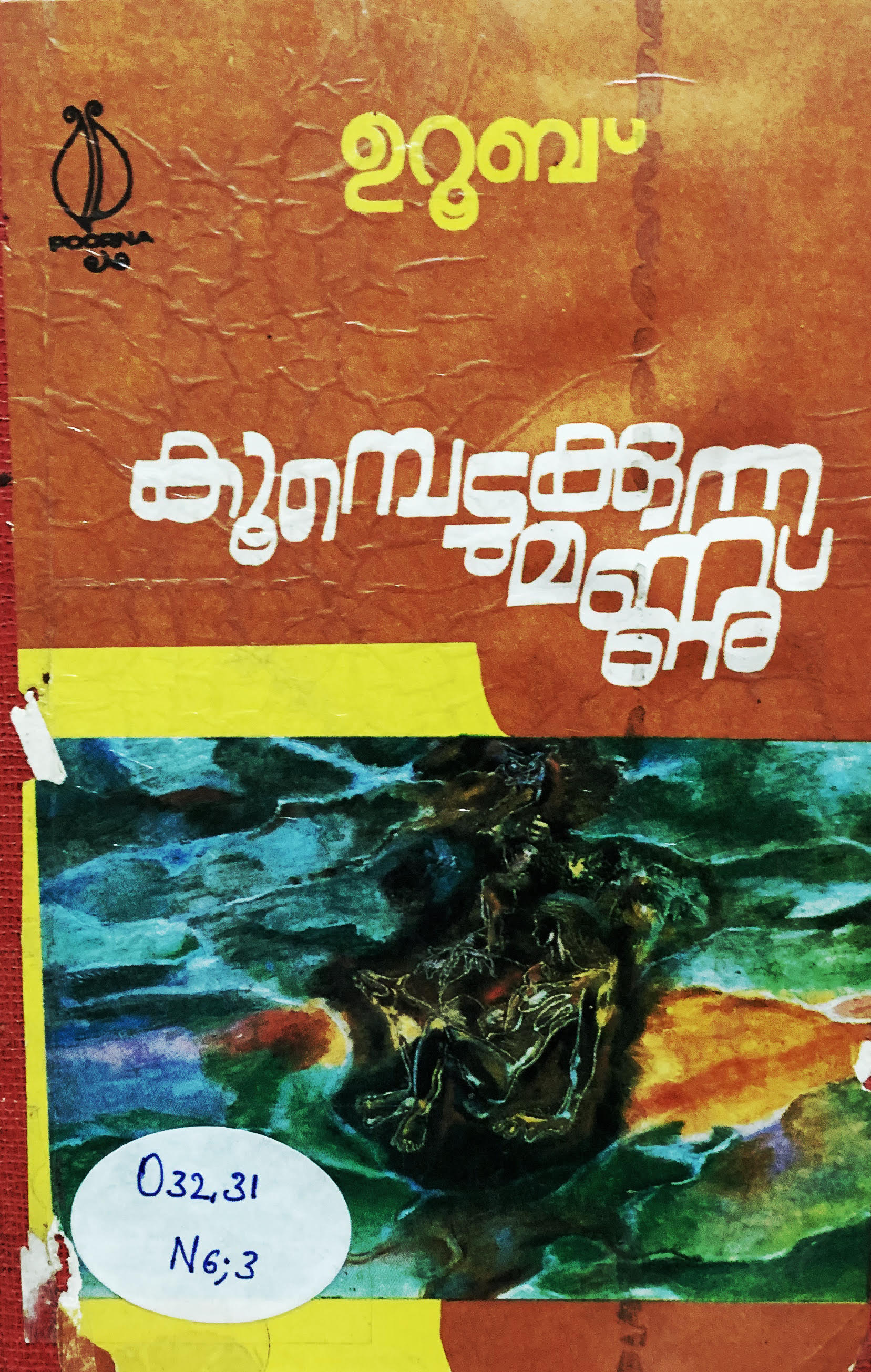 കൂമ്പെടുക്കുന്ന മണ്ണ് | Koombedukkunna Mannu by Uroob | Goodreads